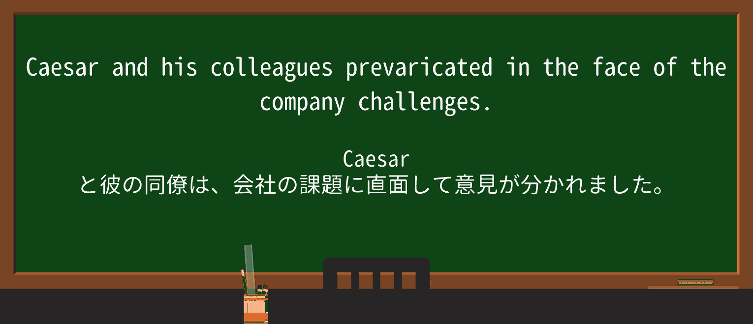 【英単語】prevaricateを徹底解説！意味、使い方、例文、読み方 – おもしろい英文法