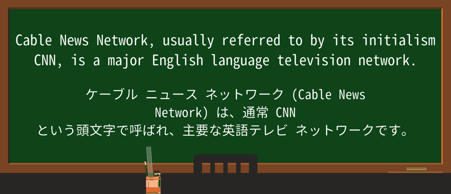 【英単語】initialismを徹底解説！意味、使い方、例文、読み方 – おもしろい英文法