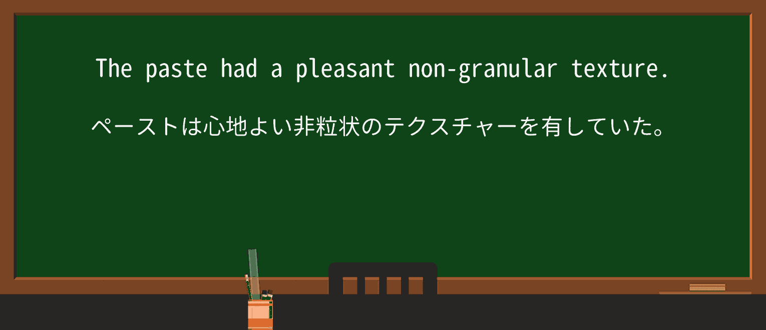 【英単語】non-granularを徹底解説！意味、使い方、例文、読み方