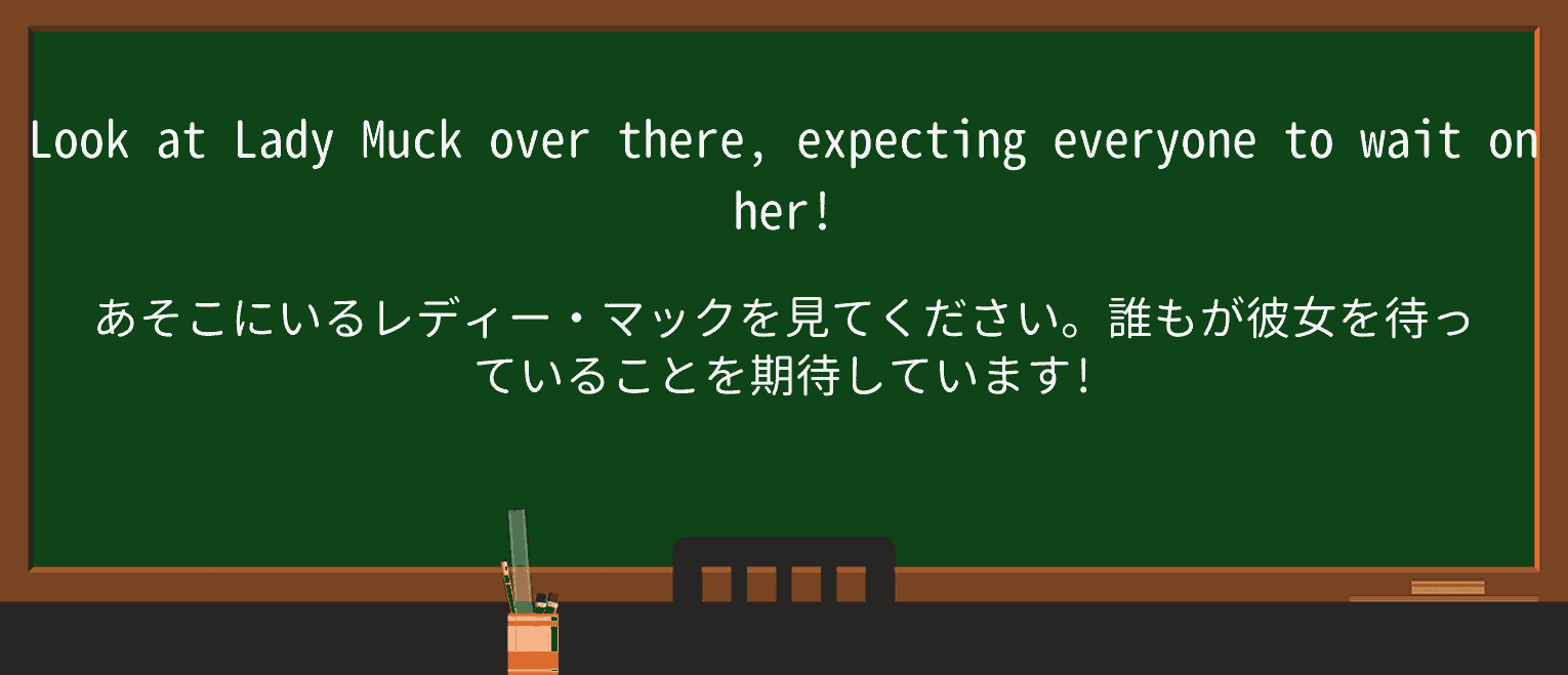 【英単語】lady-muckを徹底解説！意味、使い方、例文、読み方 – おもしろい英文法