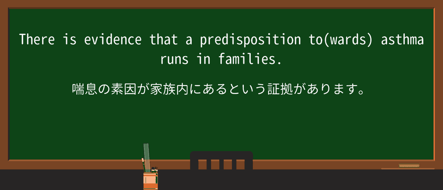 【英単語】predispositionを徹底解説！意味、使い方、例文、読み方