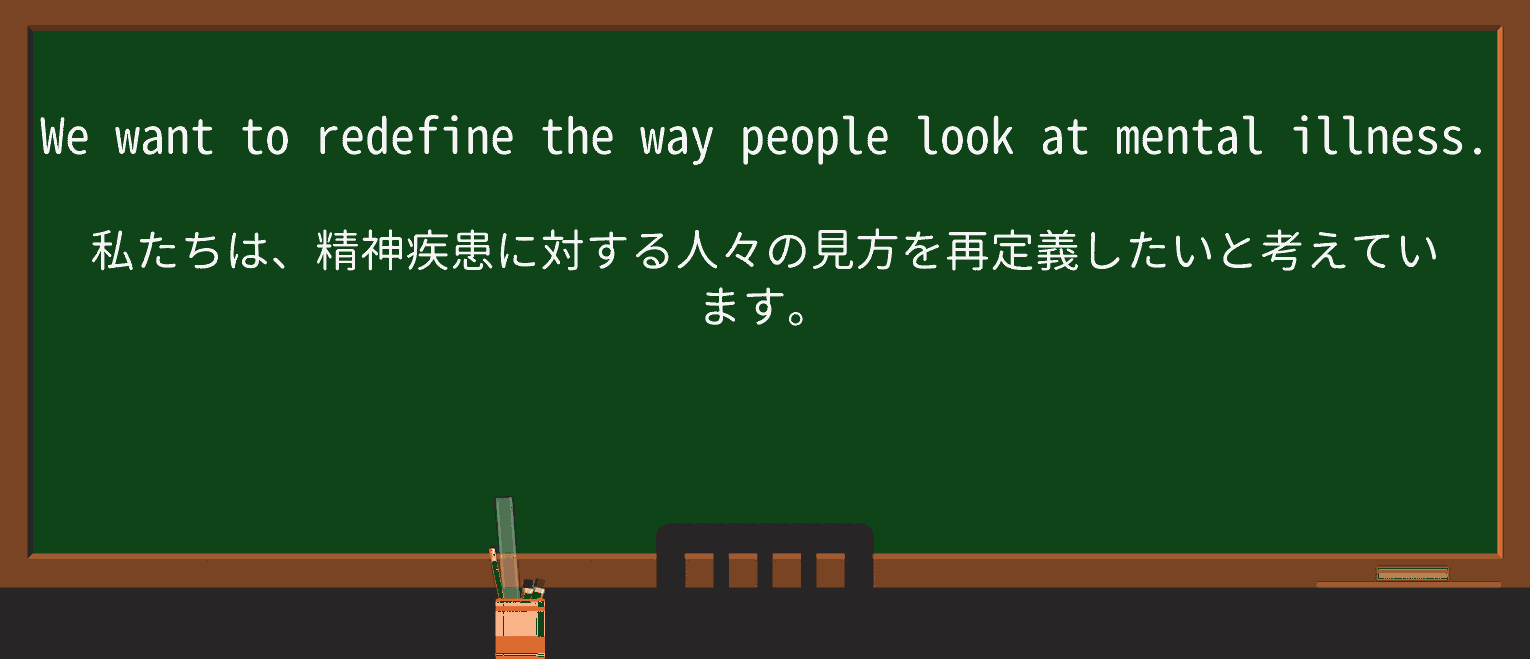 【英単語】redefineを徹底解説！意味、使い方、例文、読み方