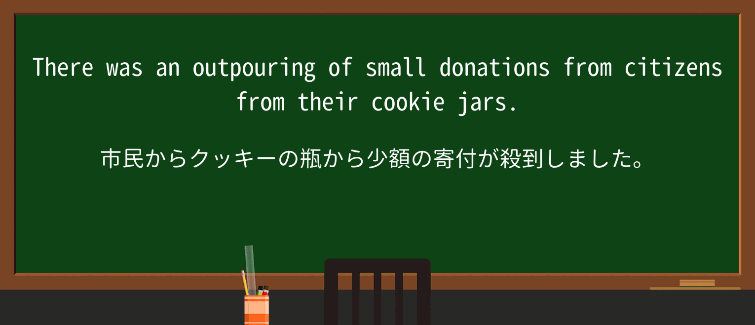 【英単語】cookie-jarを徹底解説！意味、使い方、例文、読み方