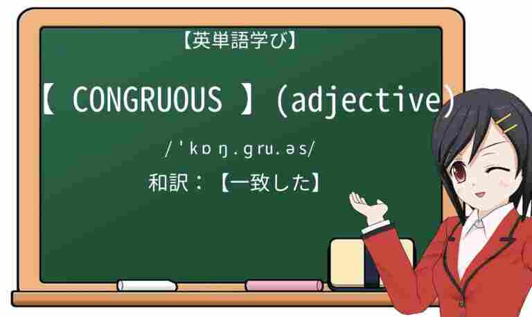【英単語】congruousを徹底解説！意味、使い方、例文、読み方 – おもしろい英文法