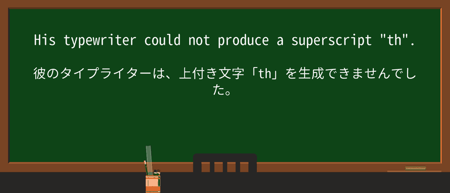【英単語】superscriptを徹底解説！意味、使い方、例文、読み方 – おもしろい英文法