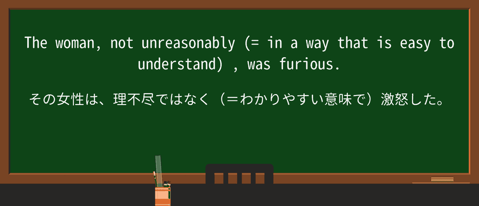 【英単語】unreasonablyを徹底解説！意味、使い方、例文、読み方 – おもしろい英文法