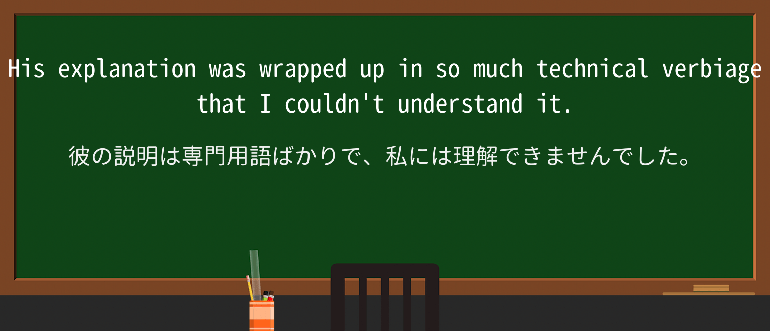 【英単語】verbiageを徹底解説！意味、使い方、例文、読み方 – おもしろい英文法