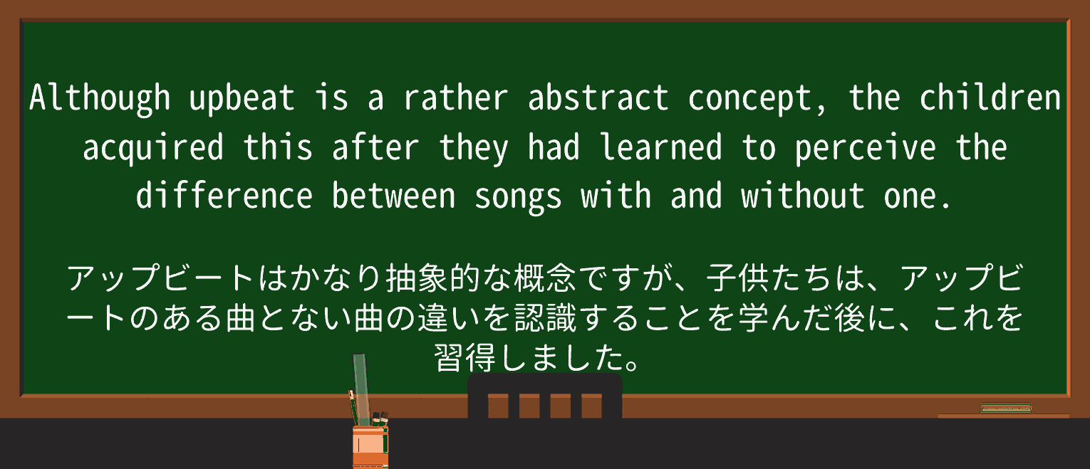 【英単語】upbeatを徹底解説！意味、使い方、例文、読み方 – おもしろい英文法