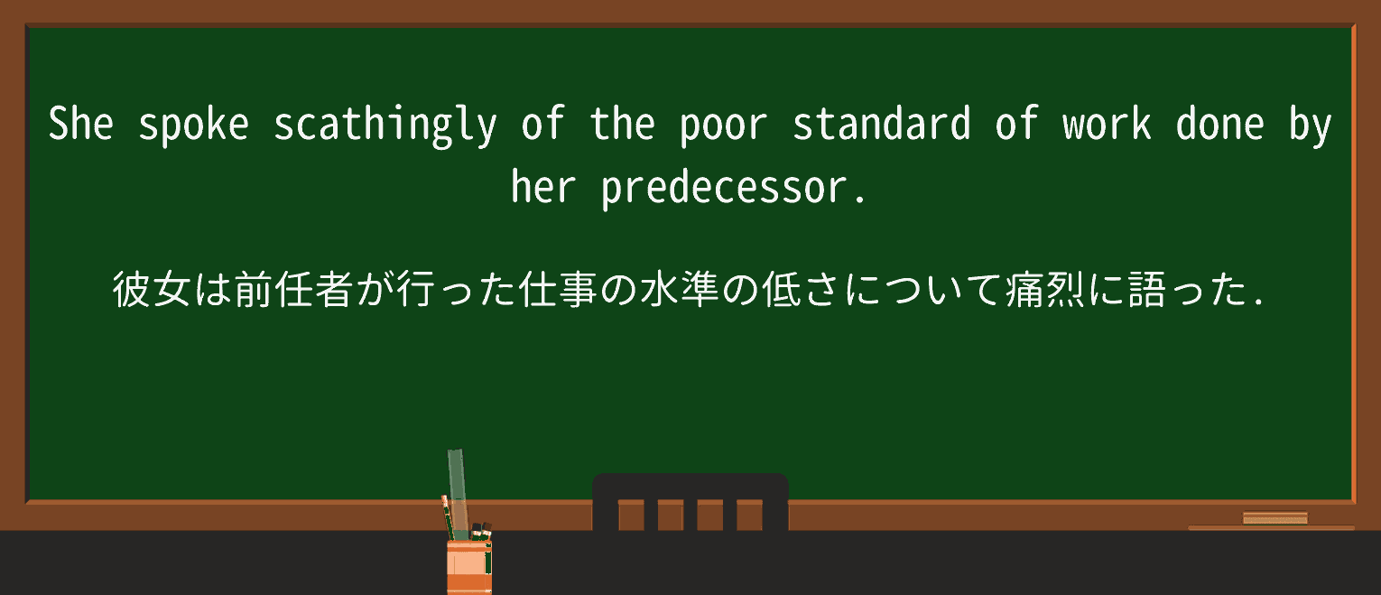 【英単語】scathinglyを徹底解説！意味、使い方、例文、読み方 – おもしろい英文法