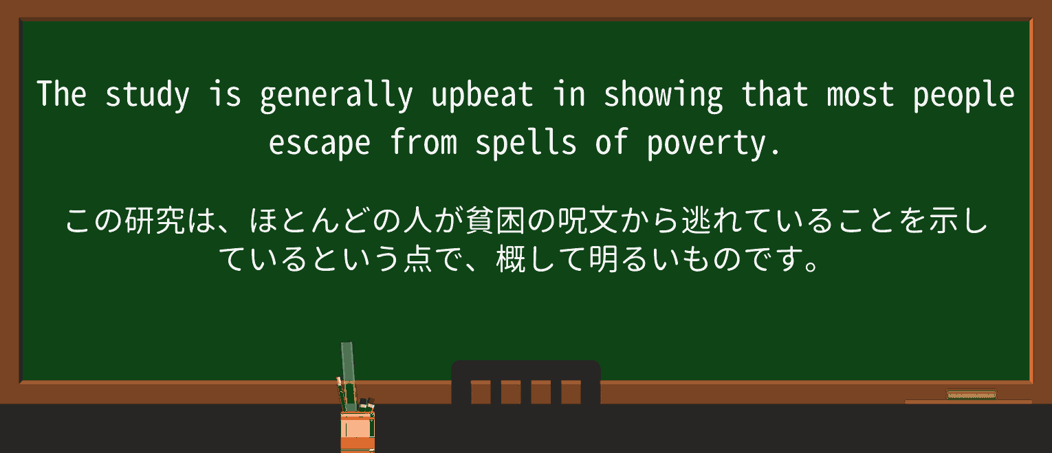 【英単語】upbeatを徹底解説！意味、使い方、例文、読み方 – おもしろい英文法