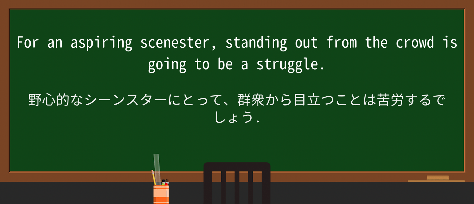 【英単語】scenesterを徹底解説！意味、使い方、例文、読み方 – おもしろい英文法