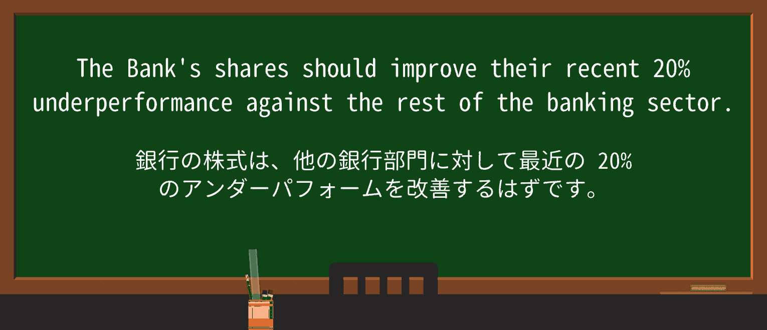 【英単語】underperformを徹底解説！意味、使い方、例文、読み方