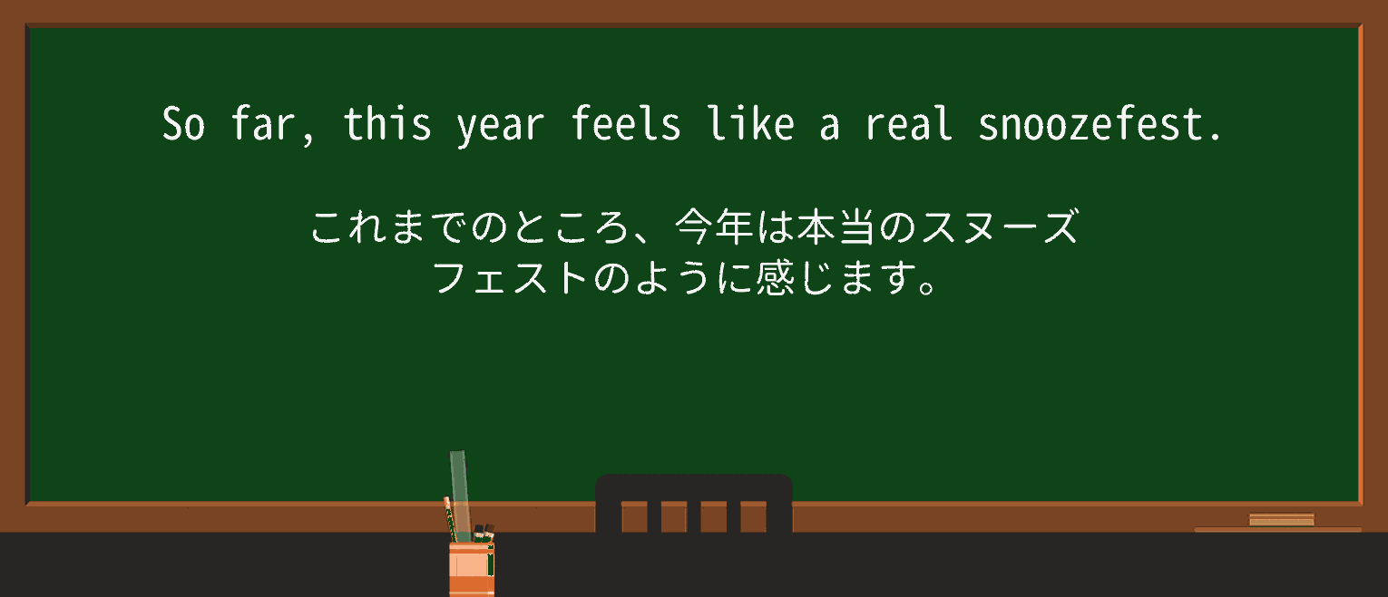 【英単語】snoozefestを徹底解説！意味、使い方、例文、読み方 – おもしろい英文法