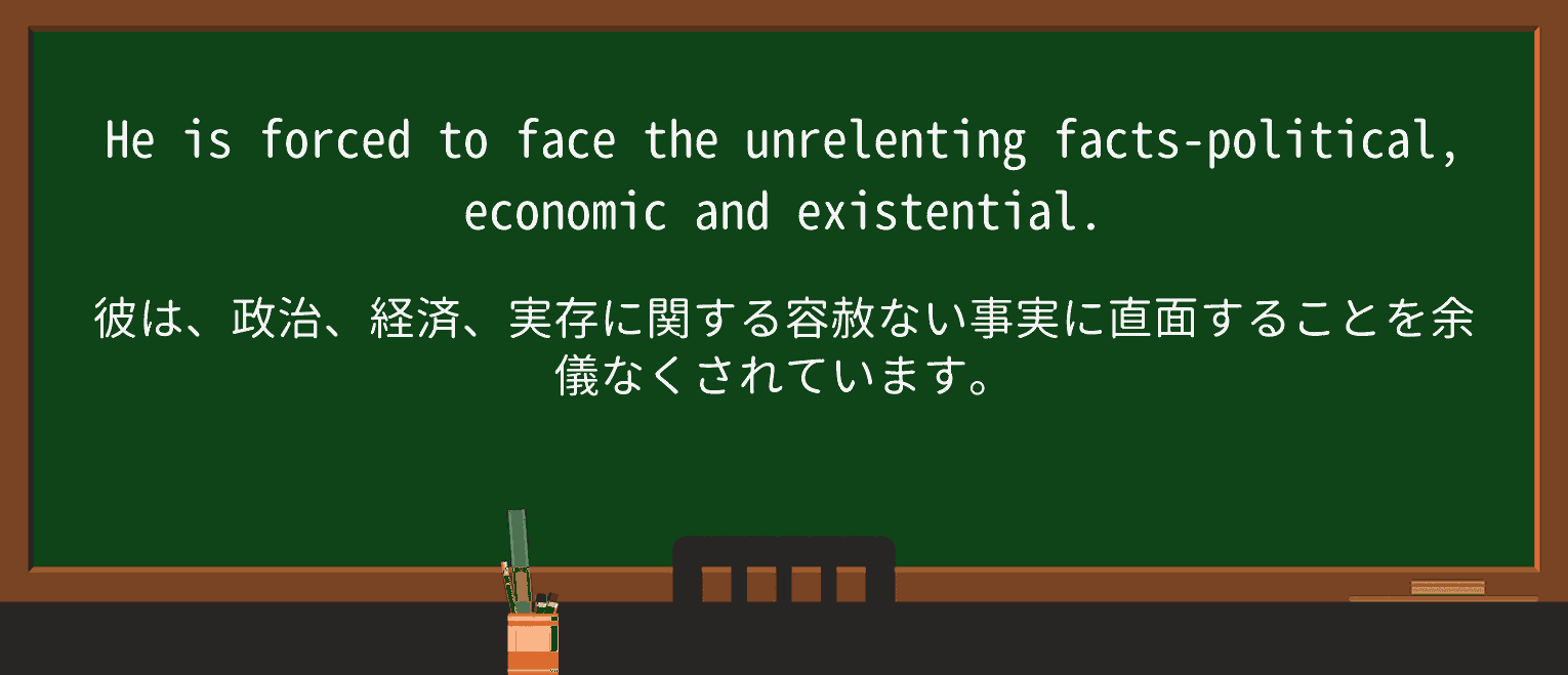 【英単語】unrelentingを徹底解説！意味、使い方、例文、読み方 – おもしろい英文法