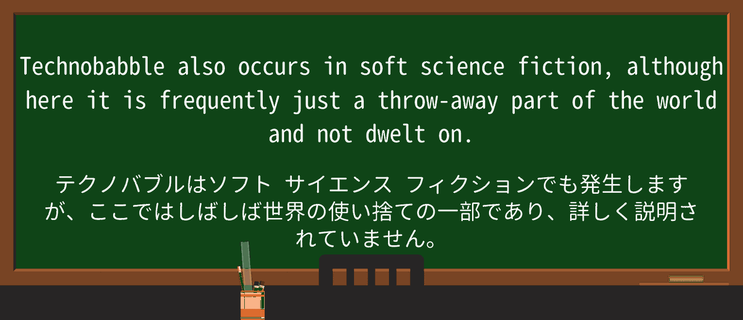 【英単語】technobabbleを徹底解説！意味、使い方、例文、読み方 – おもしろい英文法