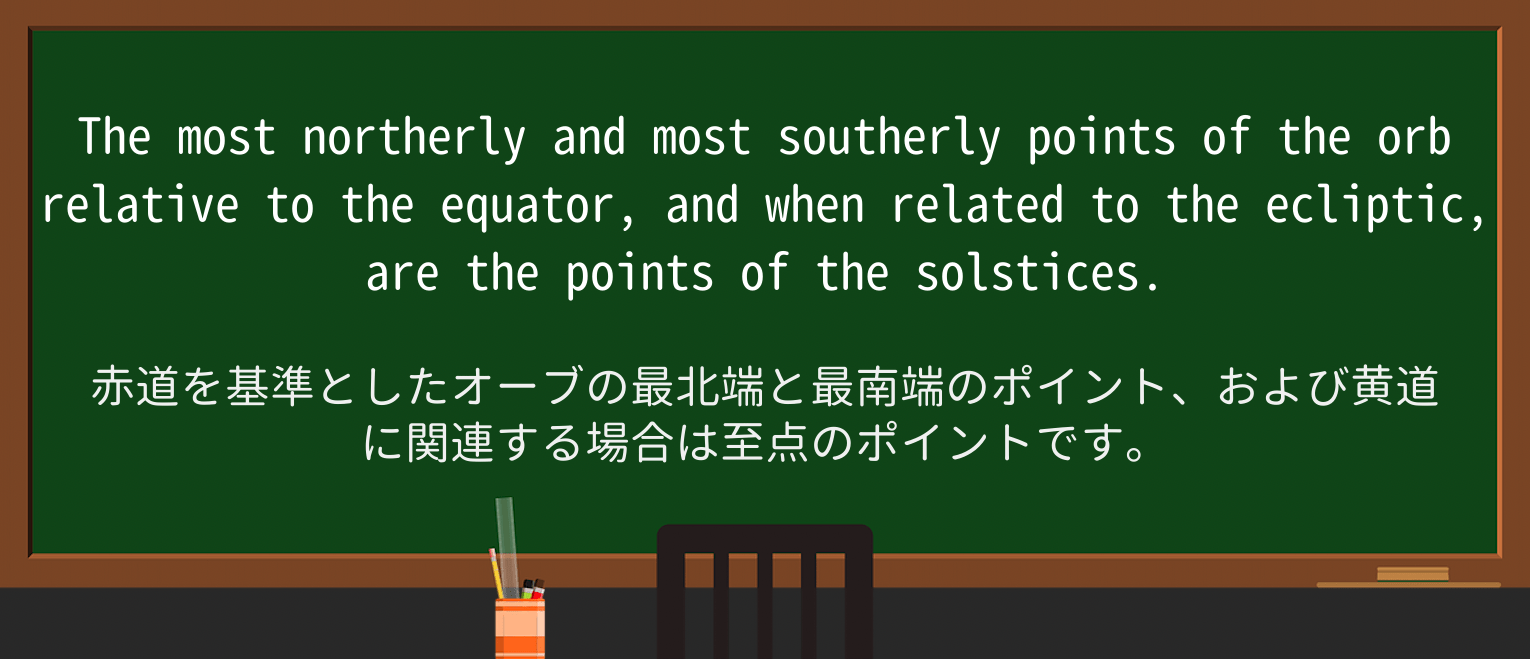【英単語】solsticeを徹底解説！意味、使い方、例文、読み方 – おもしろい英文法