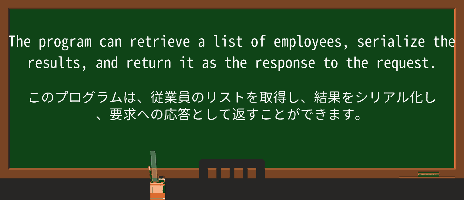 【英単語】serializeを徹底解説！意味、使い方、例文、読み方