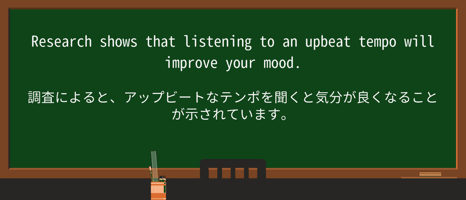 【英単語】upbeatを徹底解説！意味、使い方、例文、読み方 – おもしろい英文法