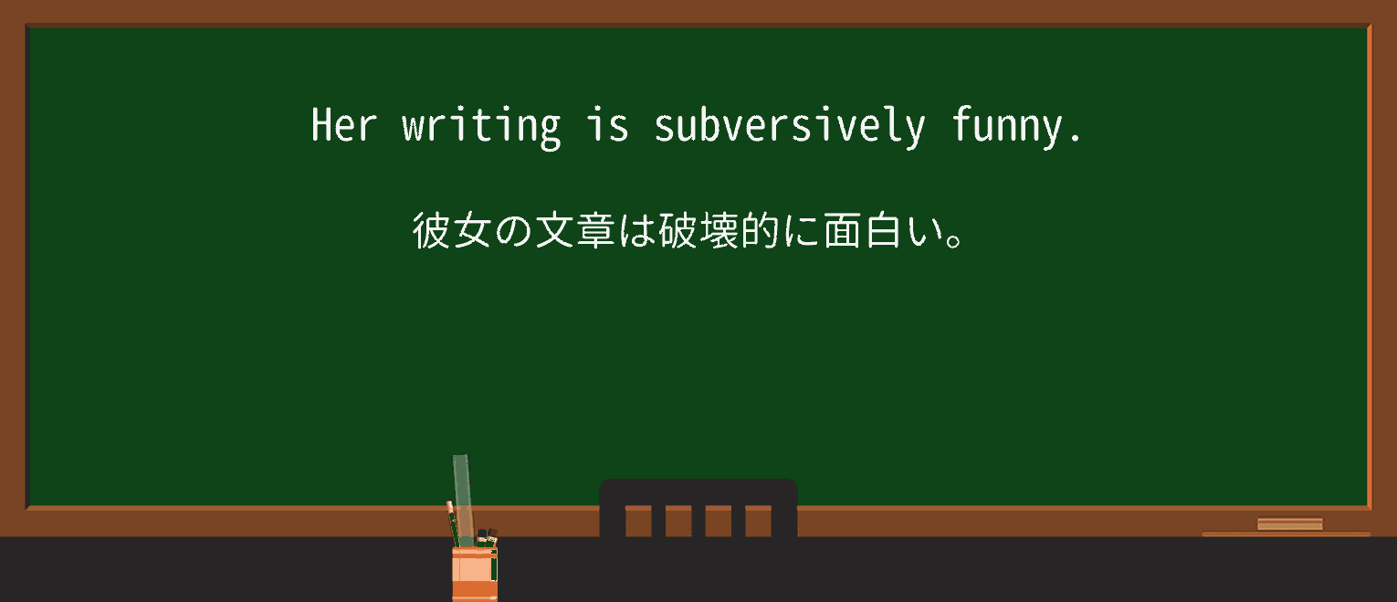 【英単語】subversivelyを徹底解説！意味、使い方、例文、読み方 – おもしろい英文法