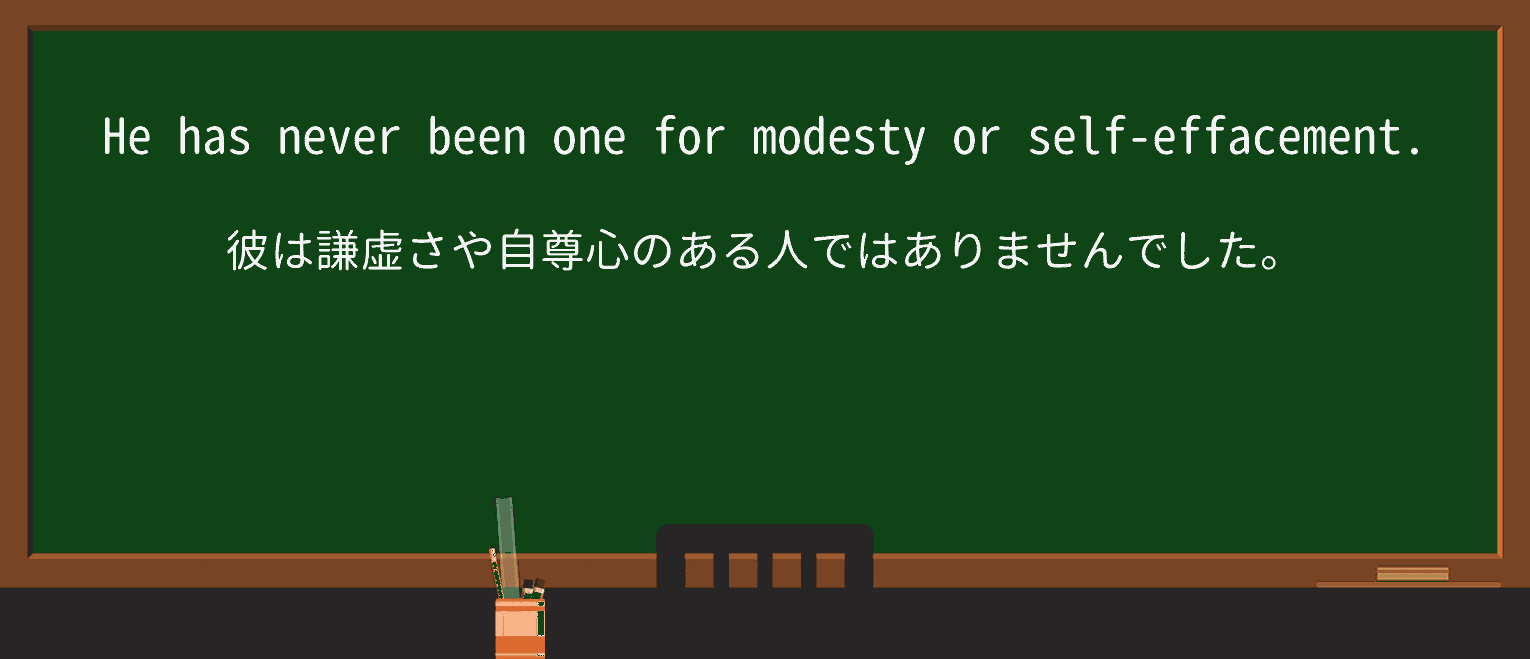 【英単語】self-effacementを徹底解説！意味、使い方、例文、読み方 – おもしろい英文法
