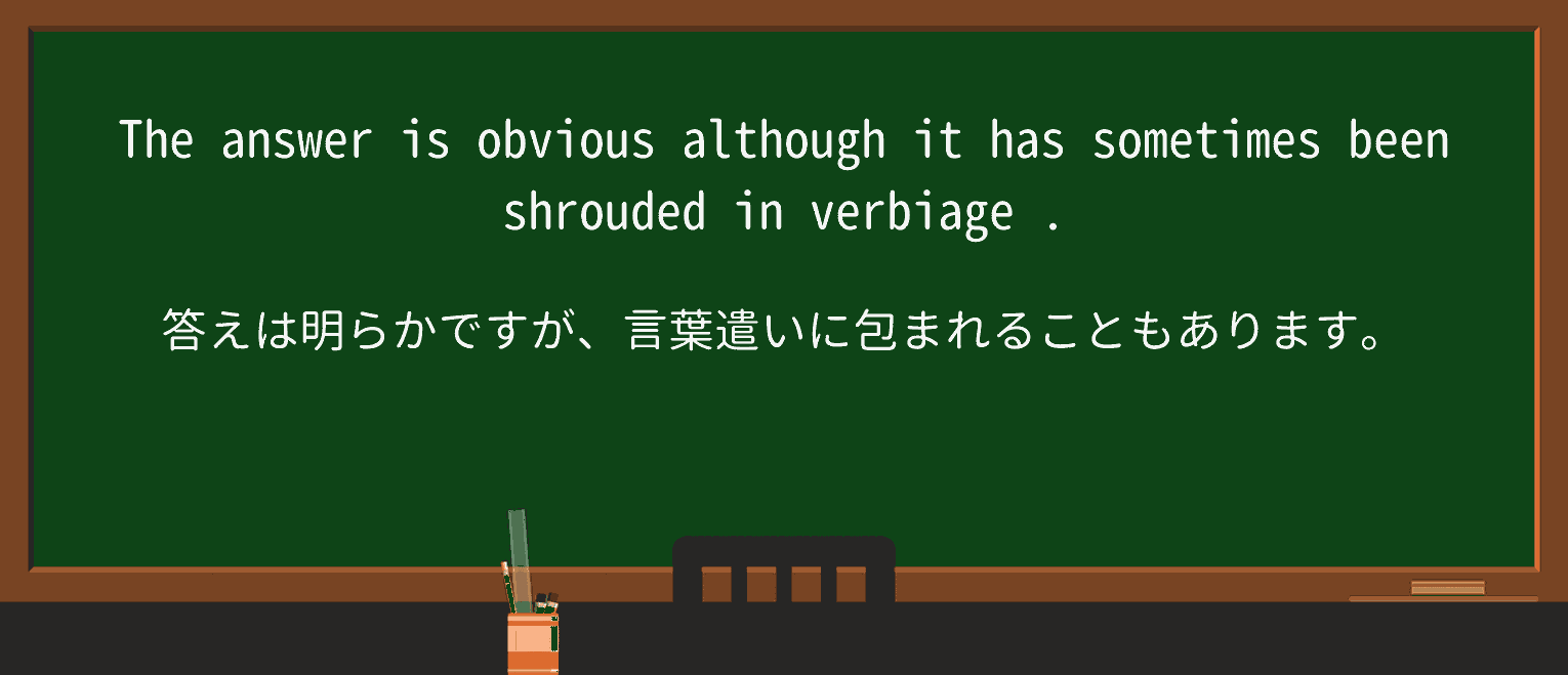 【英単語】verbiageを徹底解説！意味、使い方、例文、読み方 – おもしろい英文法