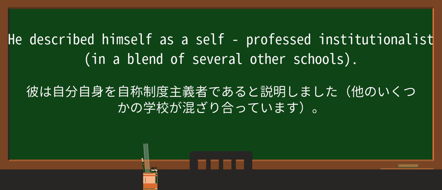 【英単語】self-professedを徹底解説！意味、使い方、例文、読み方