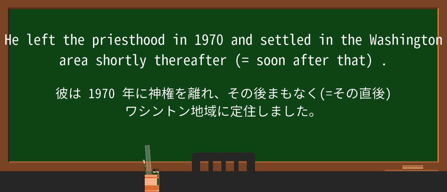 【英単語】thereafterを徹底解説！意味、使い方、例文、読み方 – おもしろい英文法