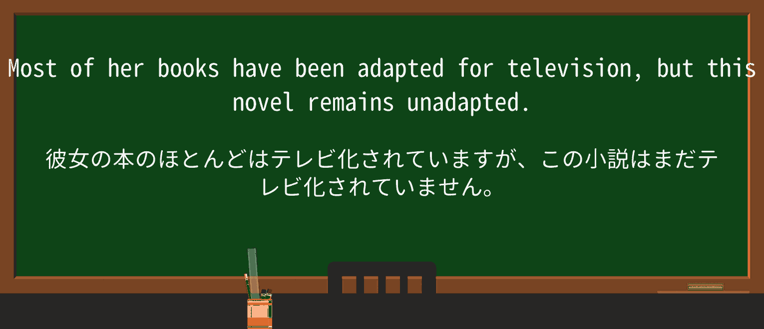 【英単語】unadaptedを徹底解説！意味、使い方、例文、読み方 – おもしろい英文法
