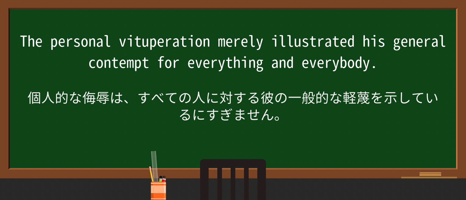 【英単語】vituperationを徹底解説！意味、使い方、例文、読み方 – おもしろい英文法