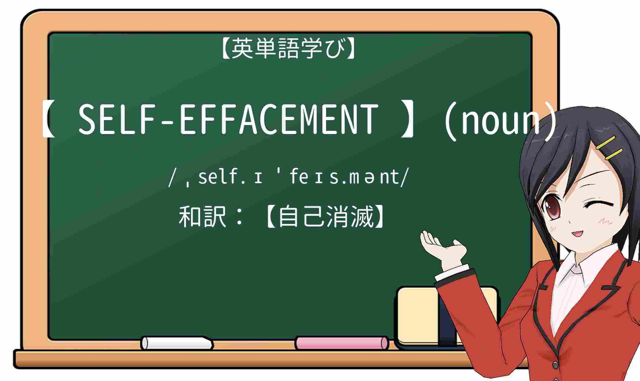 【英単語】self-effacementを徹底解説！意味、使い方、例文、読み方 – おもしろい英文法