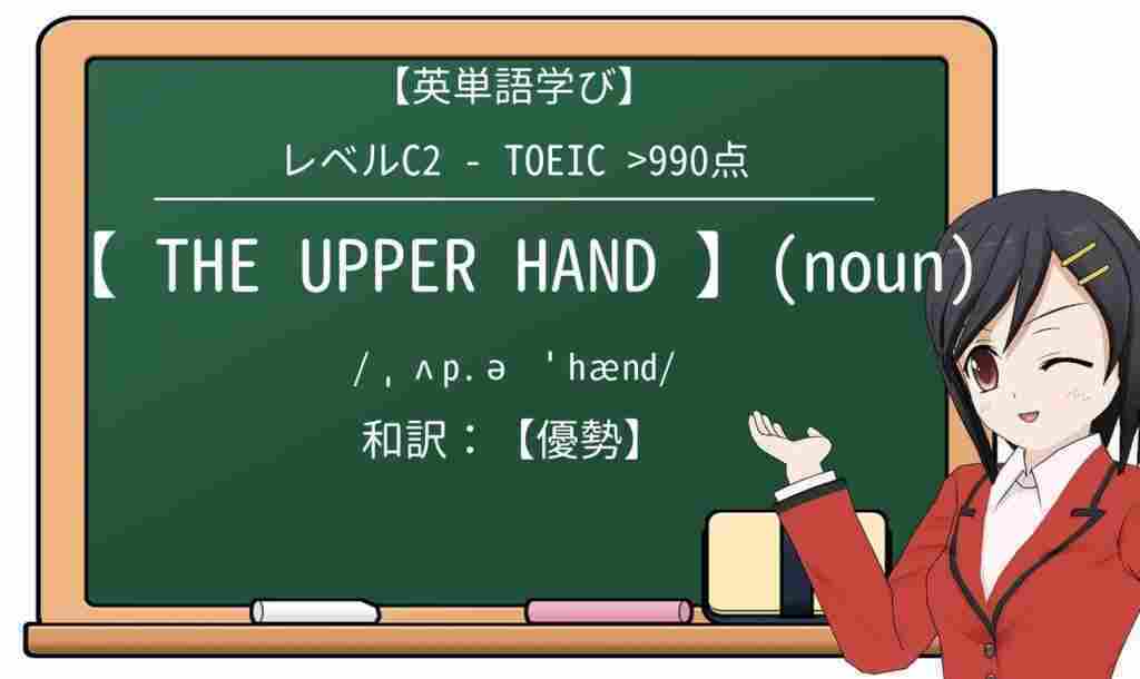 【英単語】upper-handを徹底解説！意味、使い方、例文、読み方