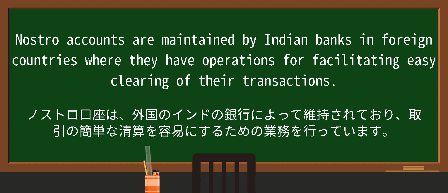 【英単語】nostro-accountを徹底解説！意味、使い方、例文、読み方 – おもしろい英文法