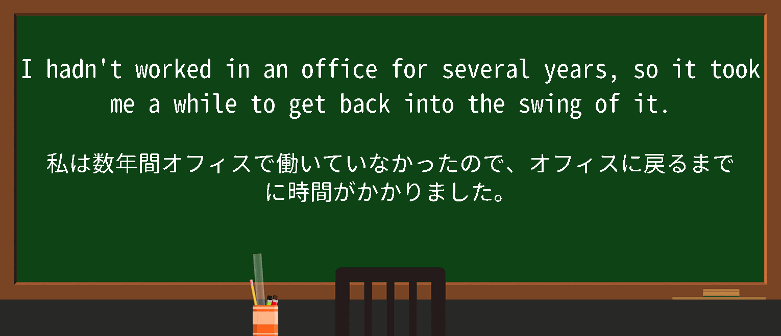【英単語】get-into-the-swing-of-it-thingsを徹底解説！意味、使い方、例文、読み方 – おもしろい英文法