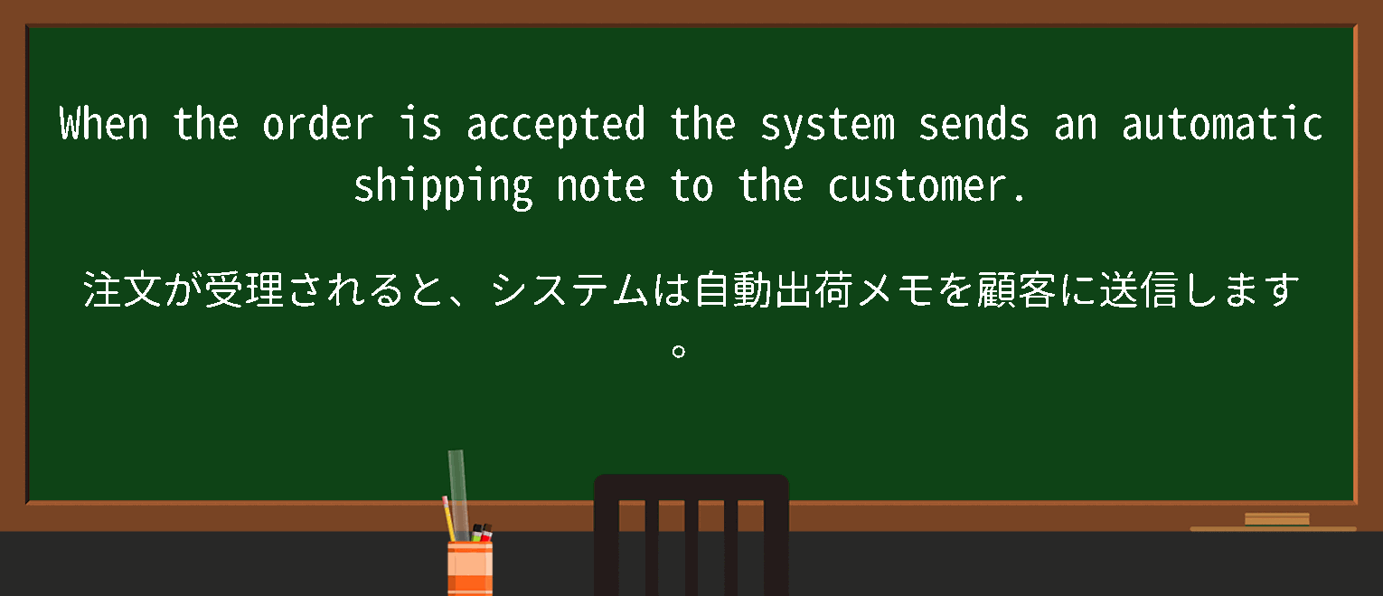 【英単語】shipping-noteを徹底解説！意味、使い方、例文、読み方 – おもしろい英文法