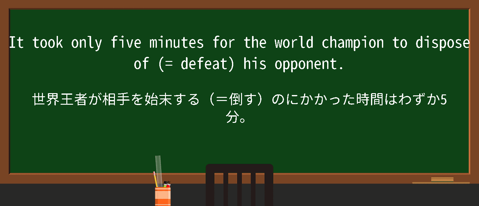 【英単語】dispose-ofを徹底解説！意味、使い方、例文、読み方