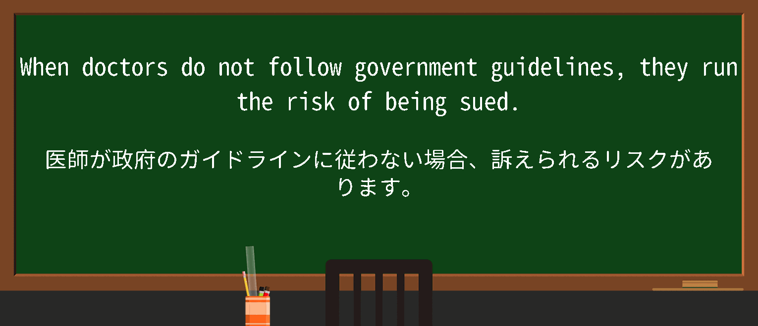 【英単語】run-the-risk-ofを徹底解説！意味、使い方、例文、読み方