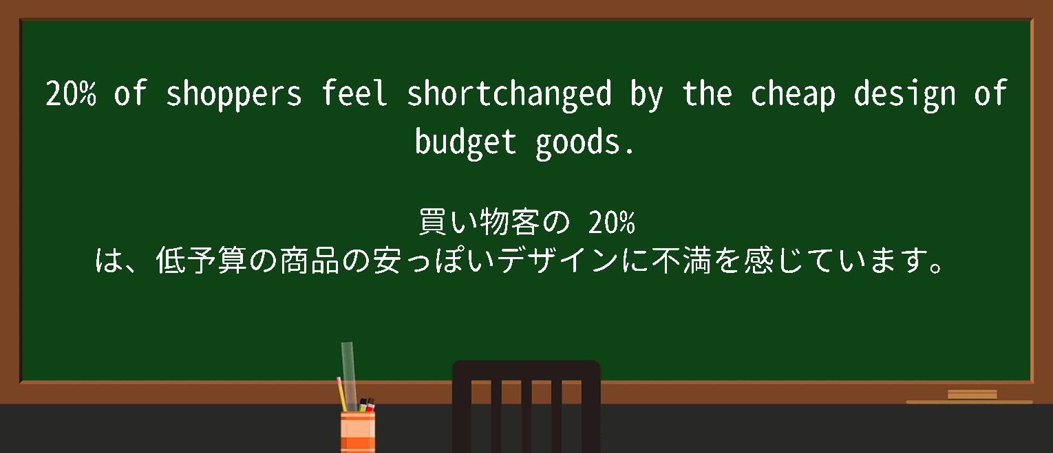 short-changeを徹底解説！意味、使い方、例文、読み方