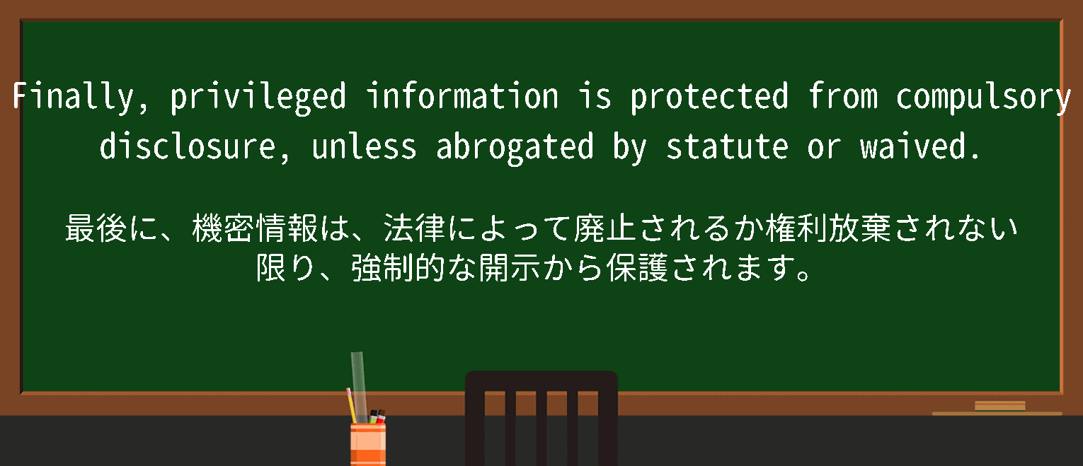 【英単語】privileged-informationを徹底解説！意味、使い方、例文、読み方