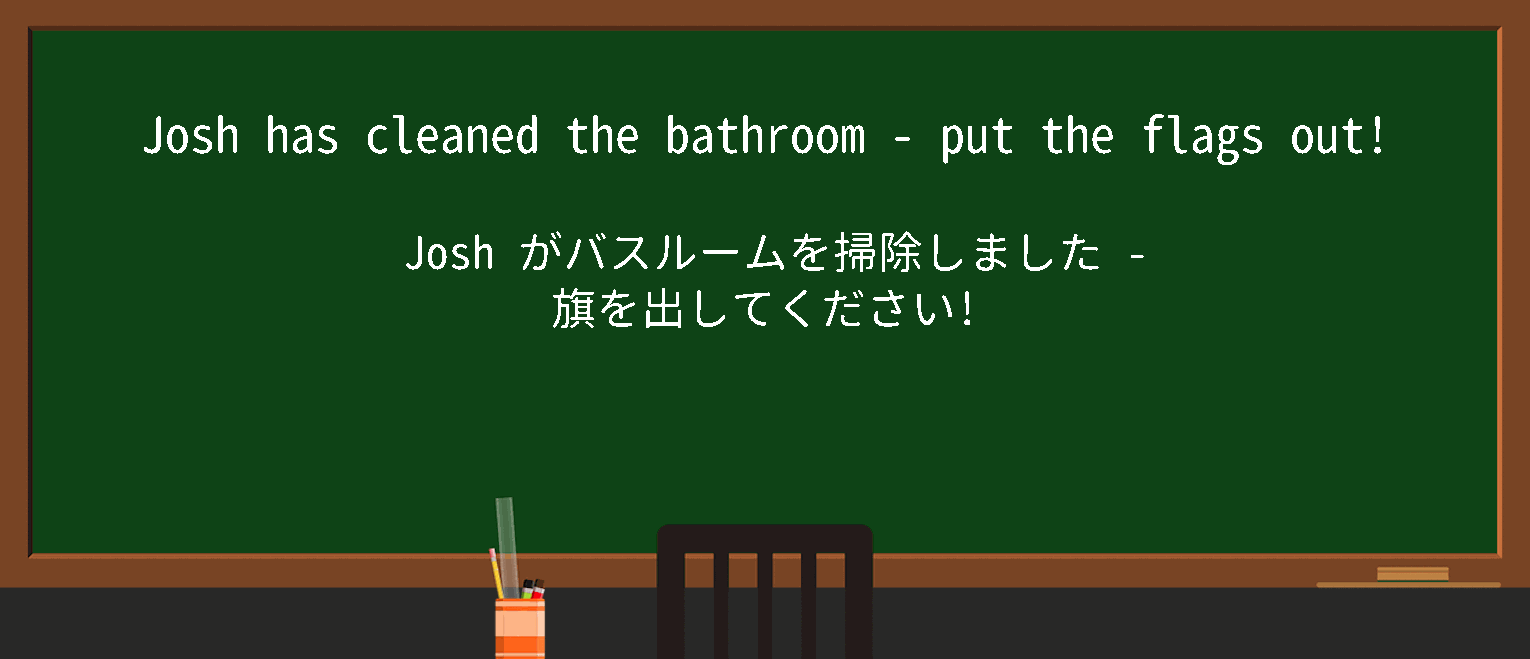 【英単語】put-the-flags-outを徹底解説！意味、使い方、例文、読み方 – おもしろい英文法