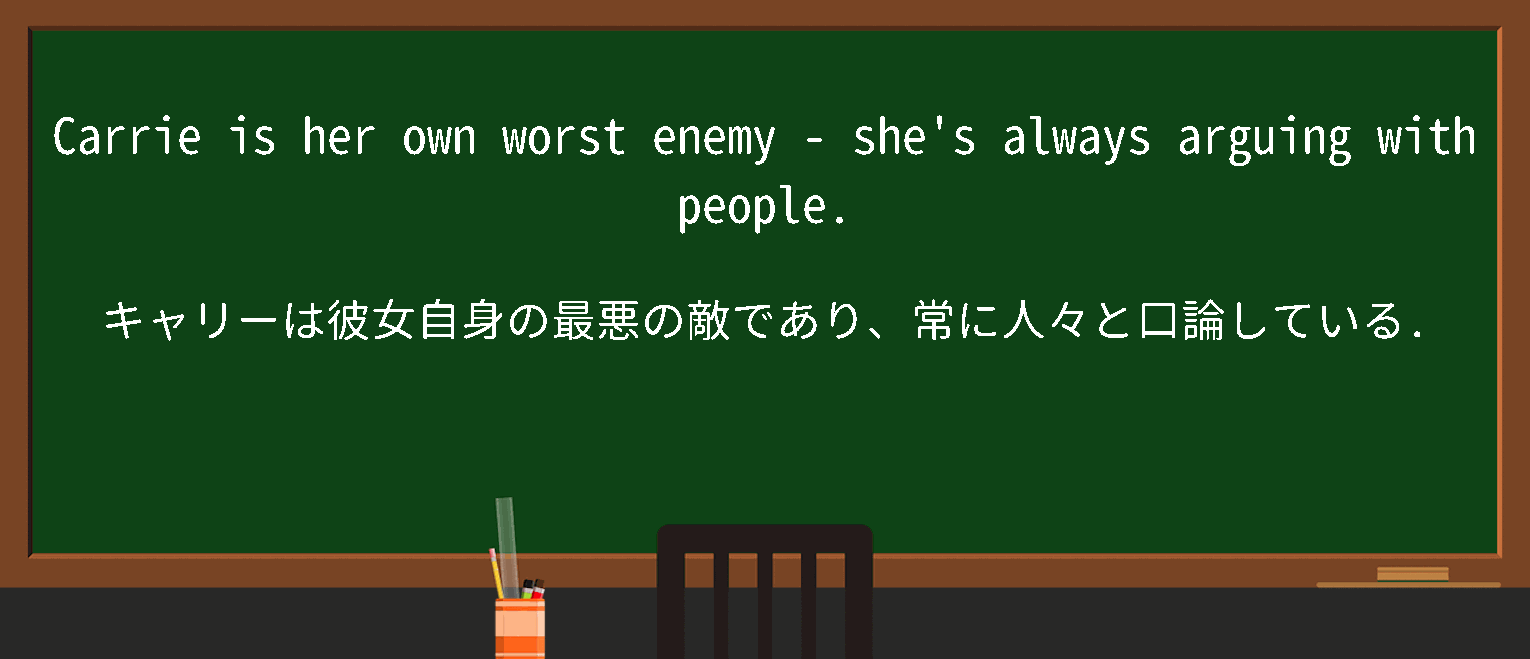 【英単語】be-own-worst-enemyを徹底解説！意味、使い方、例文、読み方 – おもしろい英文法