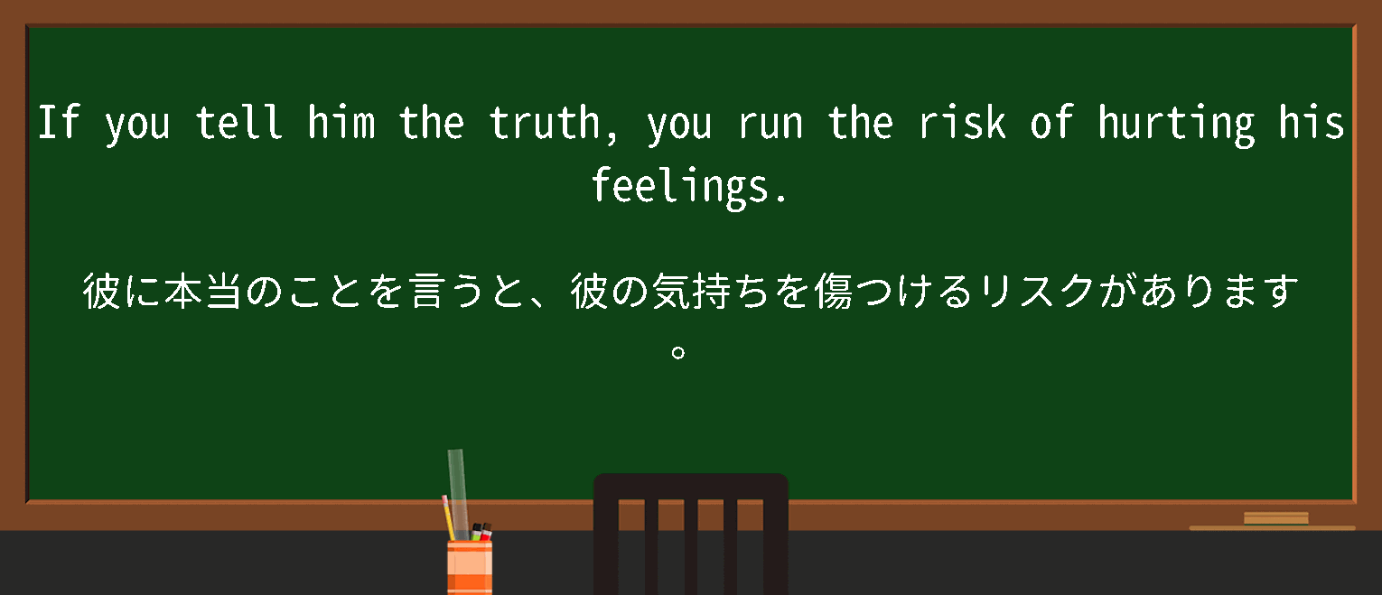 【英単語】run-the-risk-of-doingを徹底解説！意味、使い方、例文、読み方 – おもしろい英文法