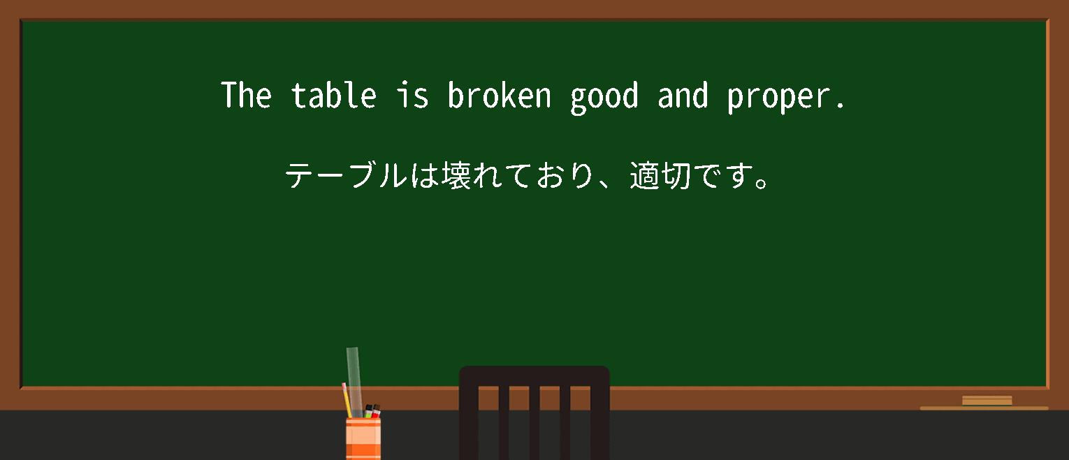 【英単語】good-and-properを徹底解説！意味、使い方、例文、読み方 – おもしろい英文法