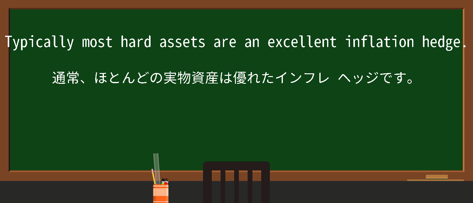 【英単語】hard-assetを徹底解説！意味、使い方、例文、読み方