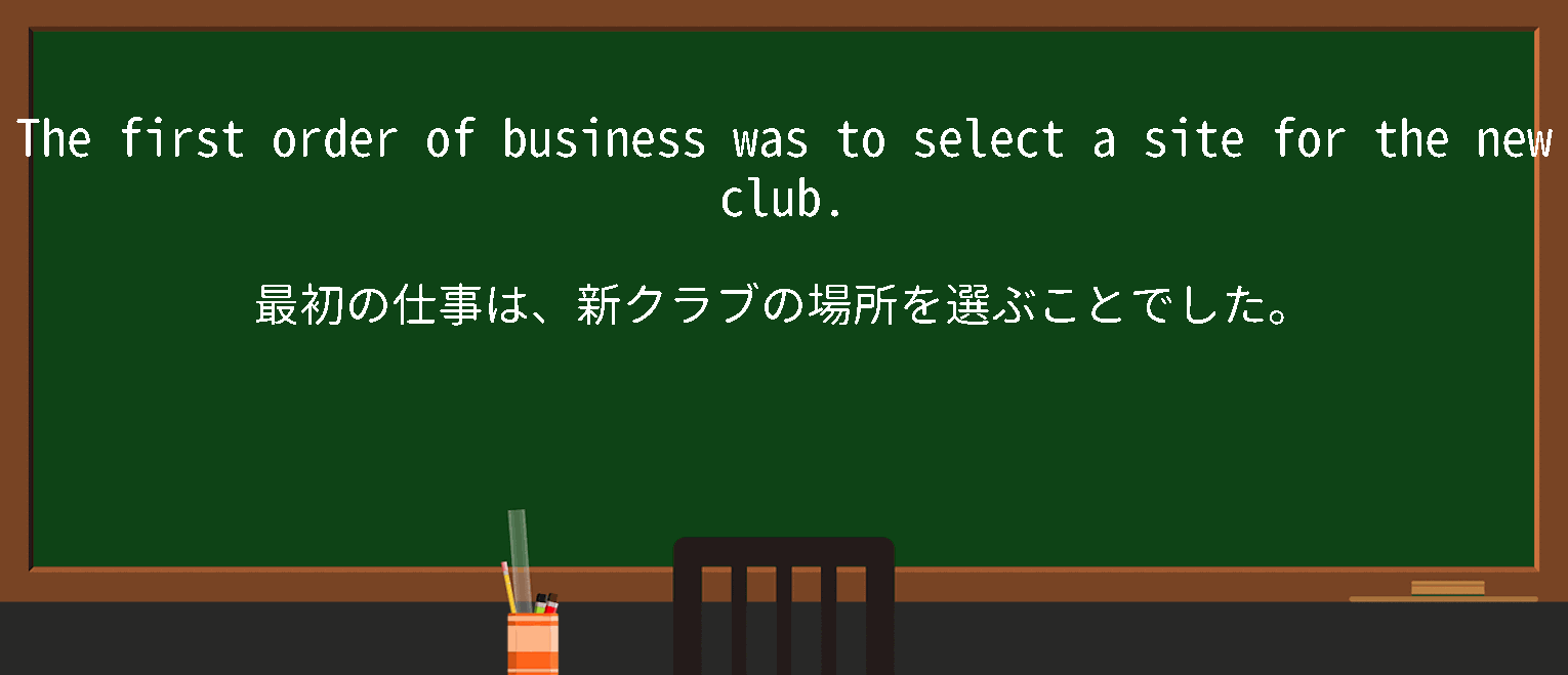 【英単語】first-order-of-businessを徹底解説！意味、使い方、例文、読み方 – おもしろい英文法