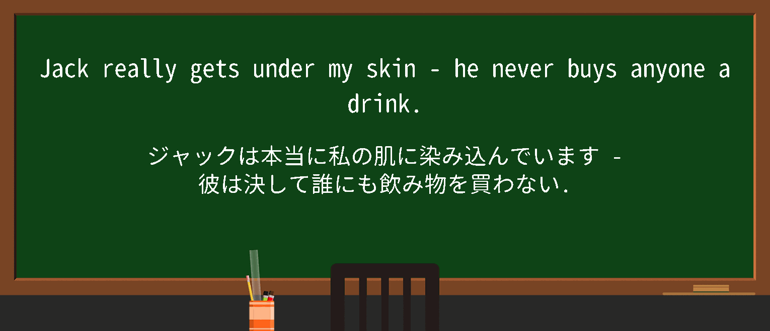 【英単語】get-under-skinを徹底解説！意味、使い方、例文、読み方 – おもしろい英文法