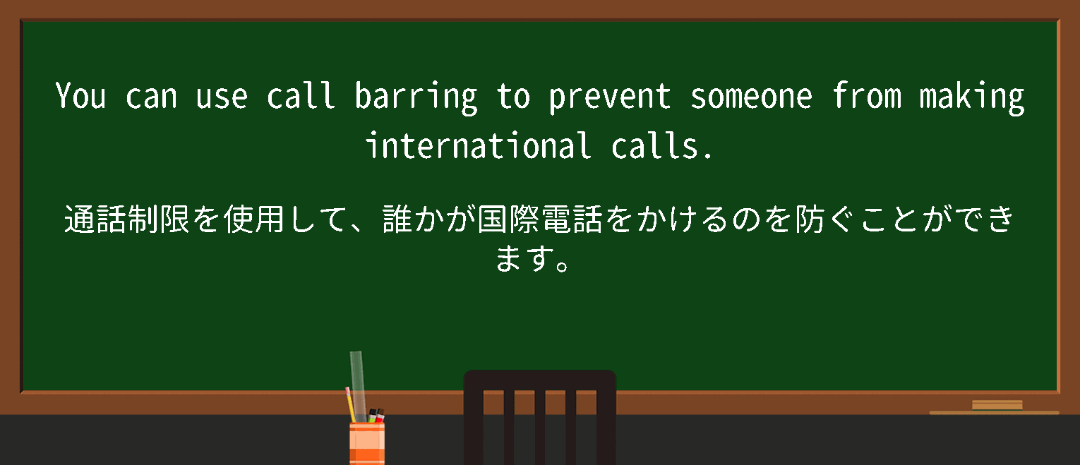 【英単語】call-barringを徹底解説！意味、使い方、例文、読み方 – おもしろい英文法