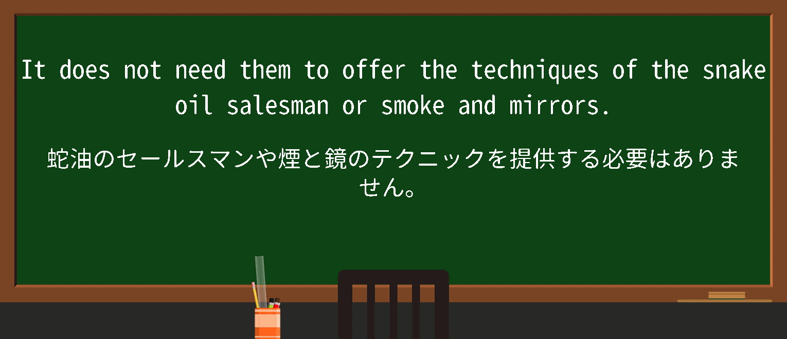 【英単語】snake-oil-salesmanを徹底解説！意味、使い方、例文、読み方 – おもしろい英文法