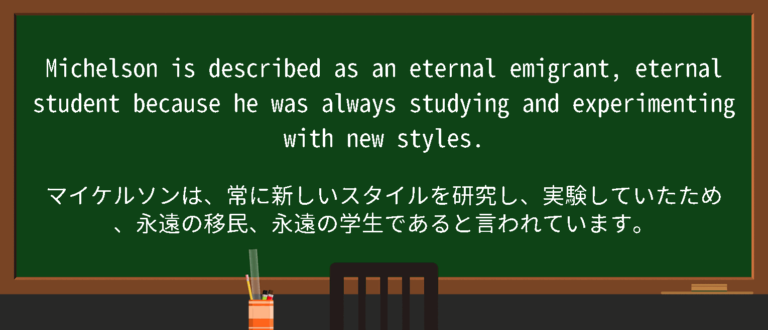 【英単語】eternal-studentを徹底解説！意味、使い方、例文、読み方 – おもしろい英文法