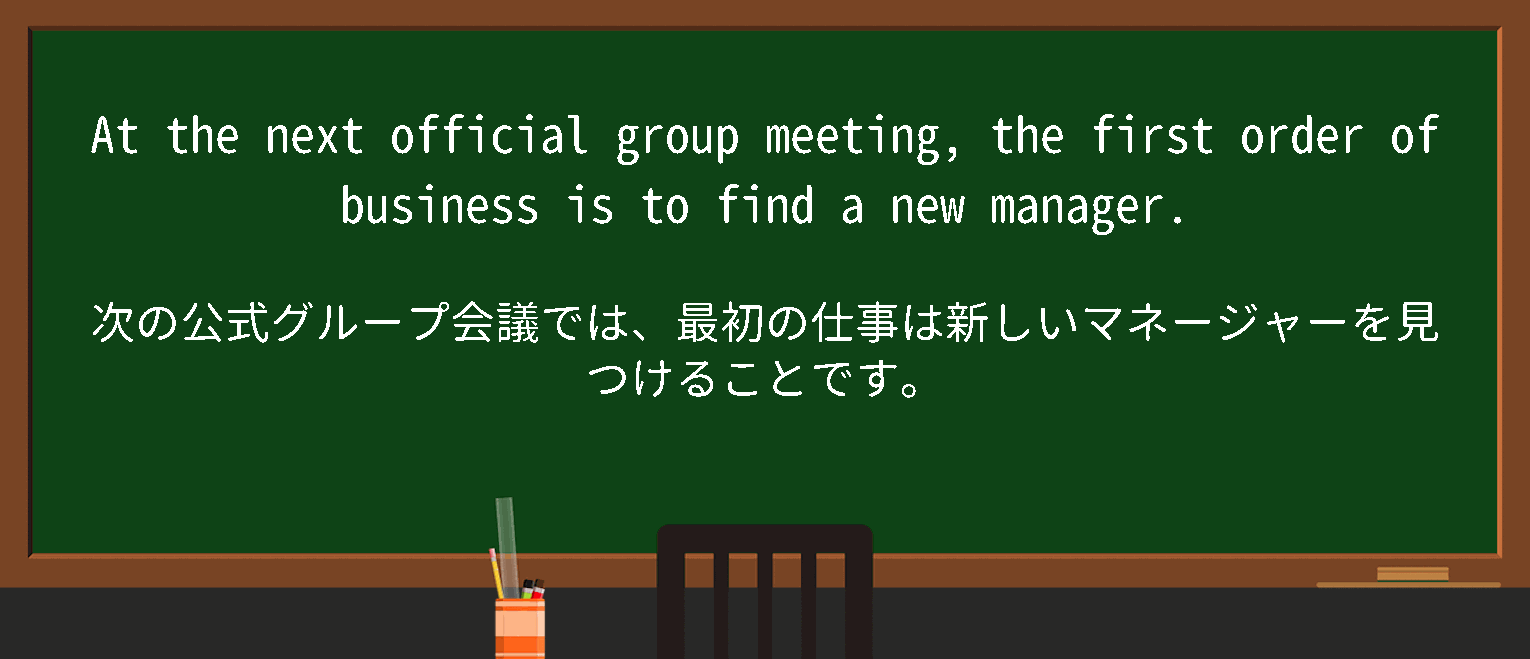 【英単語】first-order-of-businessを徹底解説！意味、使い方、例文、読み方 – おもしろい英文法