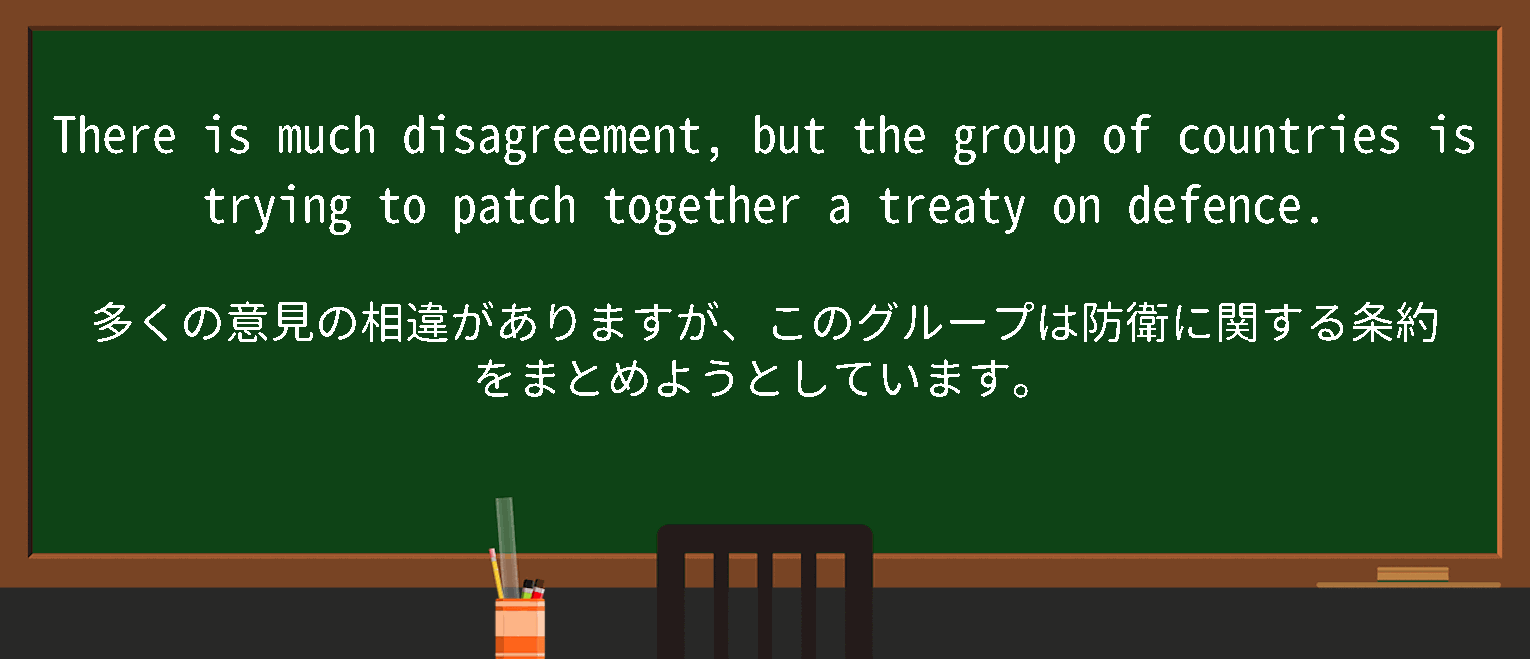 【英単語】patch-togetherを徹底解説！意味、使い方、例文、読み方